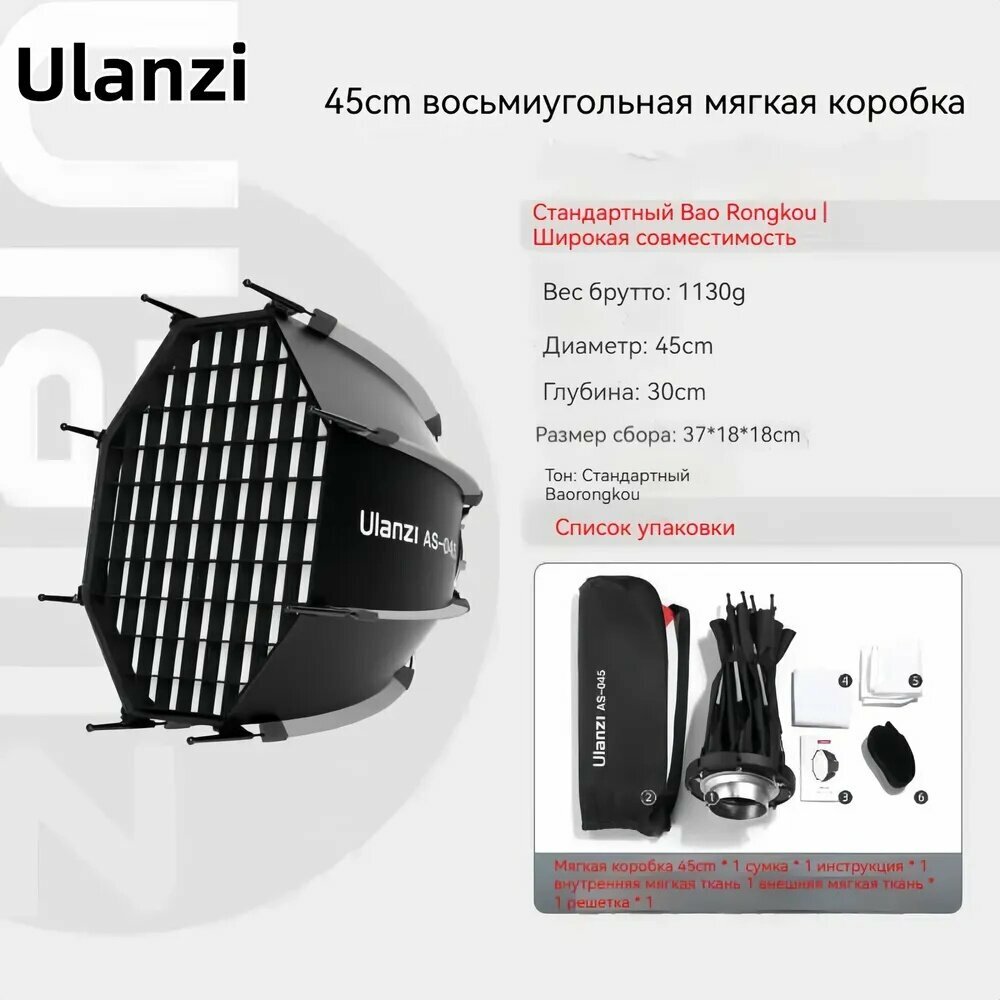 Софтбокс 45 см Ulanzi с креплением Mini Bowens и сотами