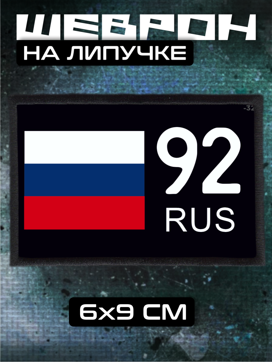 Шеврон на липучке 92 регион город Севастополь