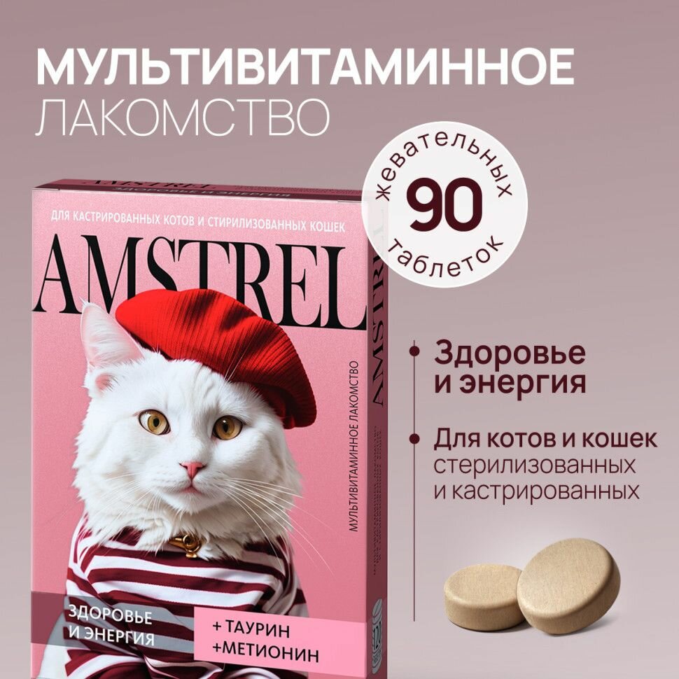 Amstrel мультивитаминное лакомство для стерилизованных кошек "Здоровье и энергия" с таурином и метионином - 90 таблеток