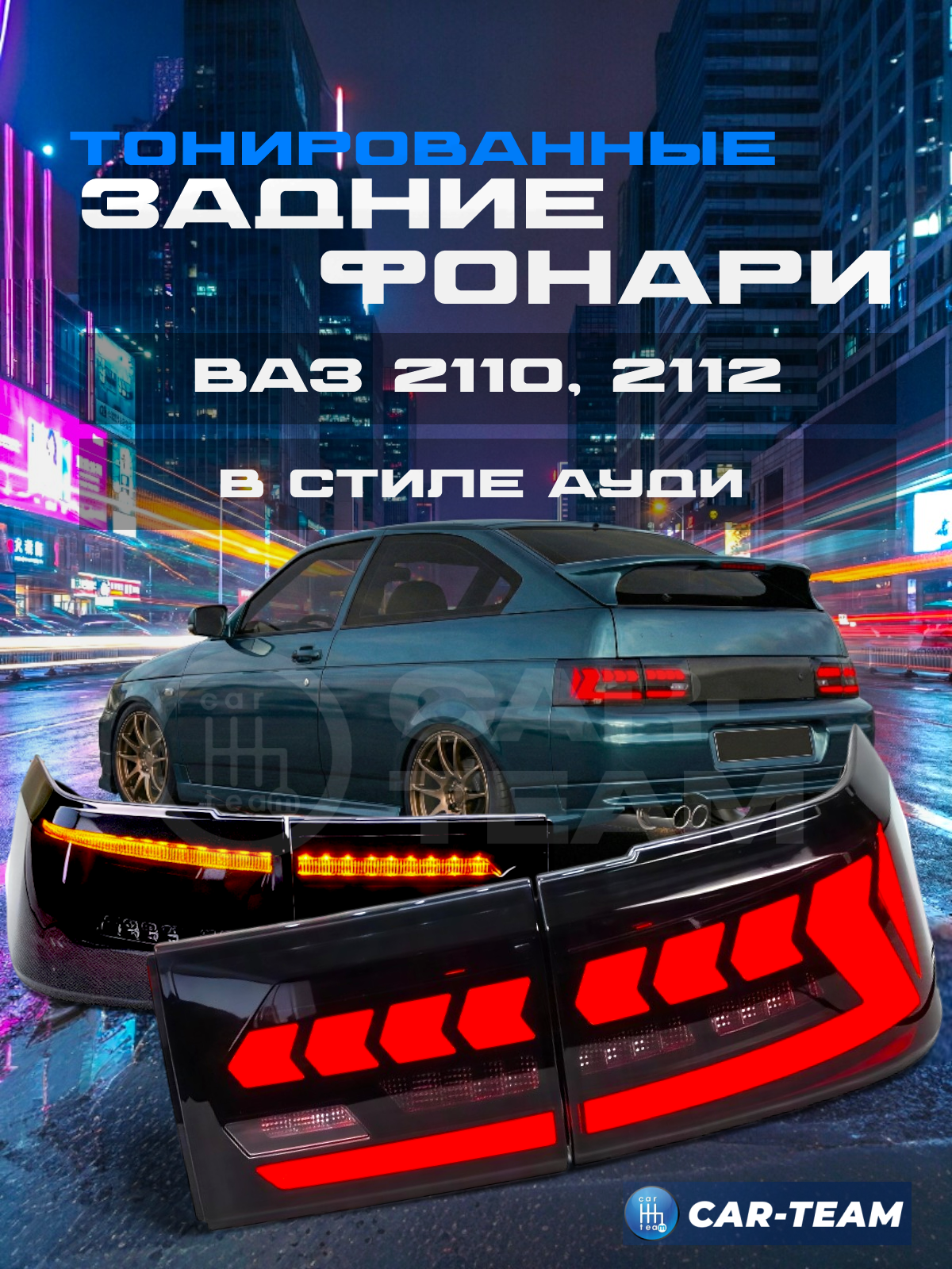 Фонари ВАЗ 2110, 2112 черные в стиле Ауди AUDI 2.0, левый правый фонарь 2110-12 BestPartner черные