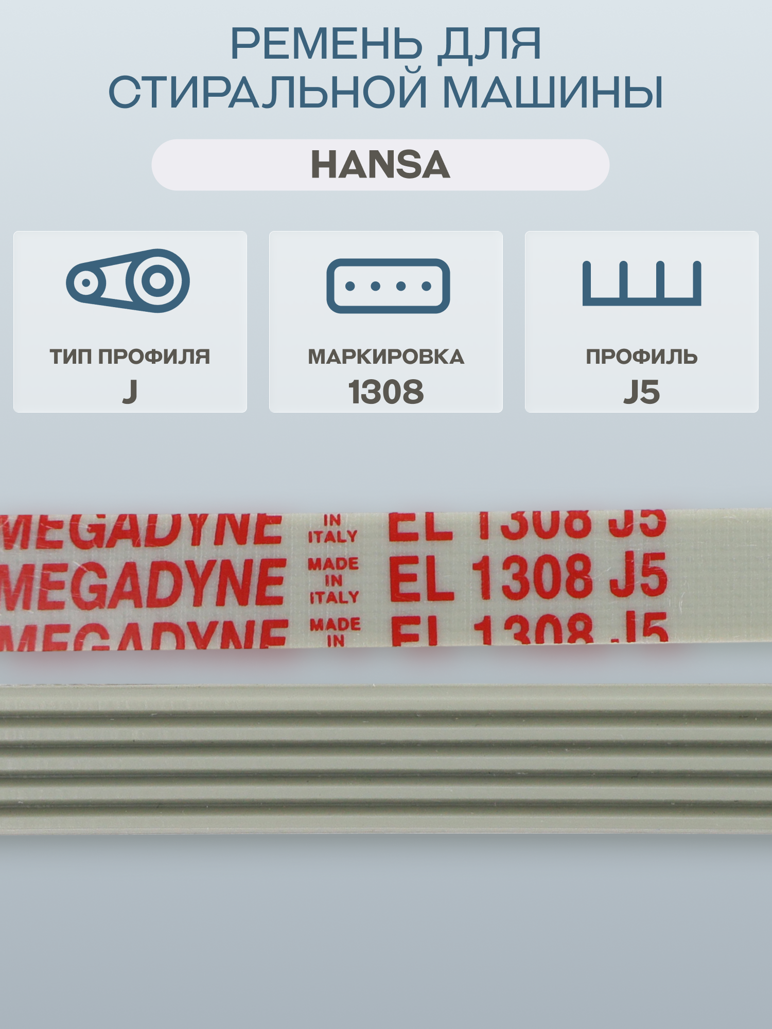 Ремень для стиральной машины Hansa, ширина профиля J5/1308 J5 EL