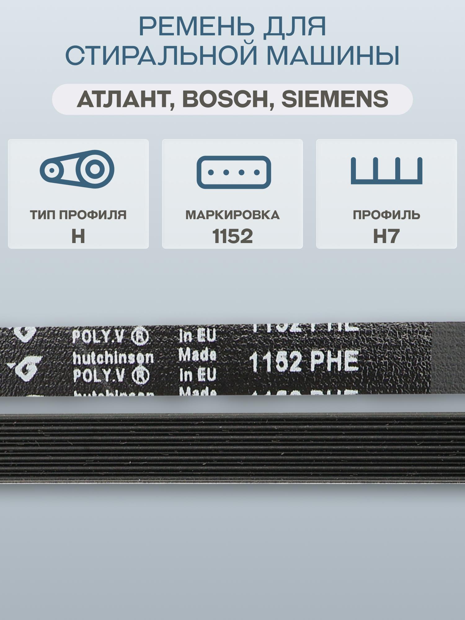 Ремень для стиральной машины Атлант, ширина профиля H7/1152 PHE
