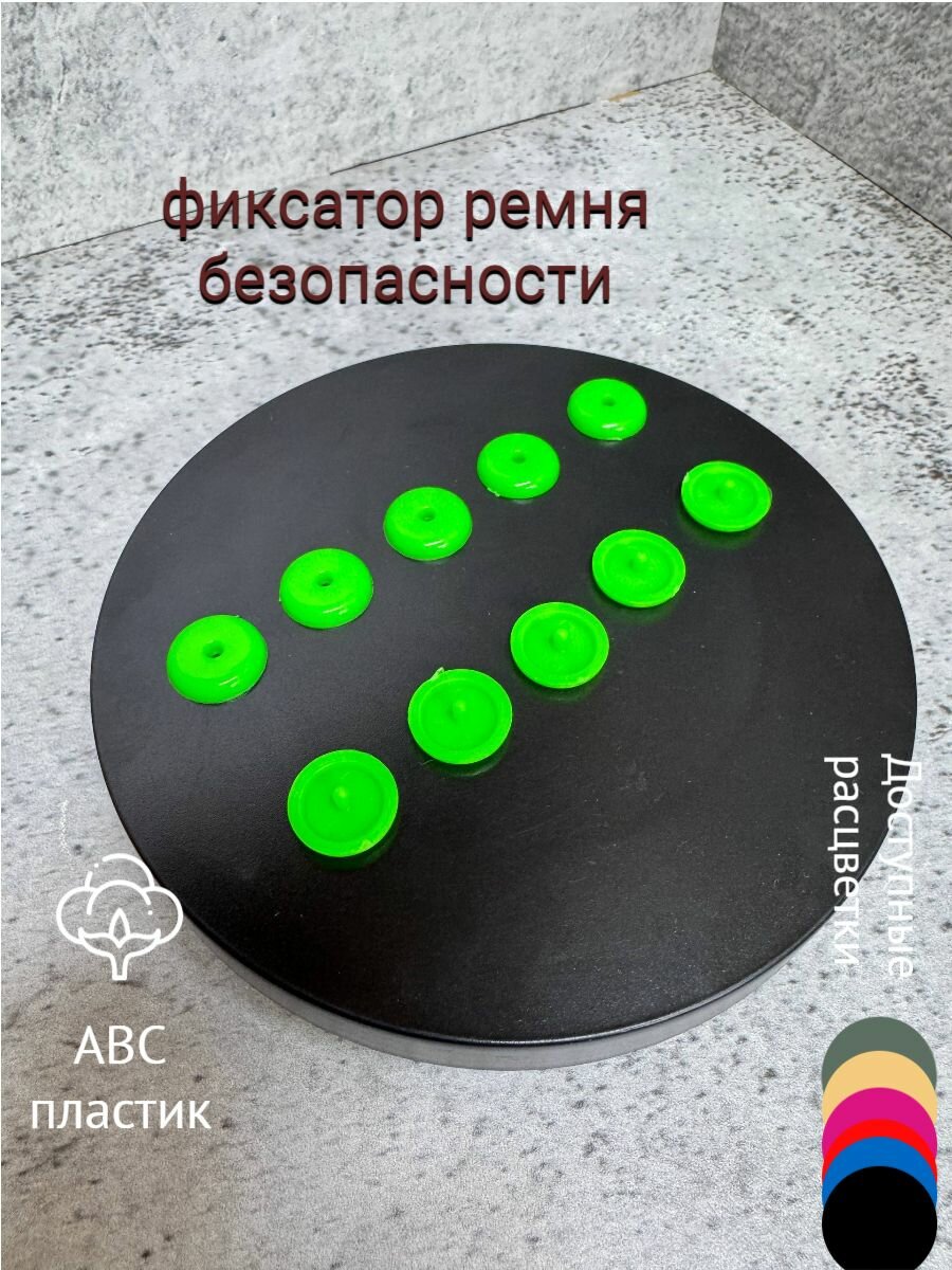 Фиксатор ремня безопасности, клипса салатовая для ремня безопасности 5 шт