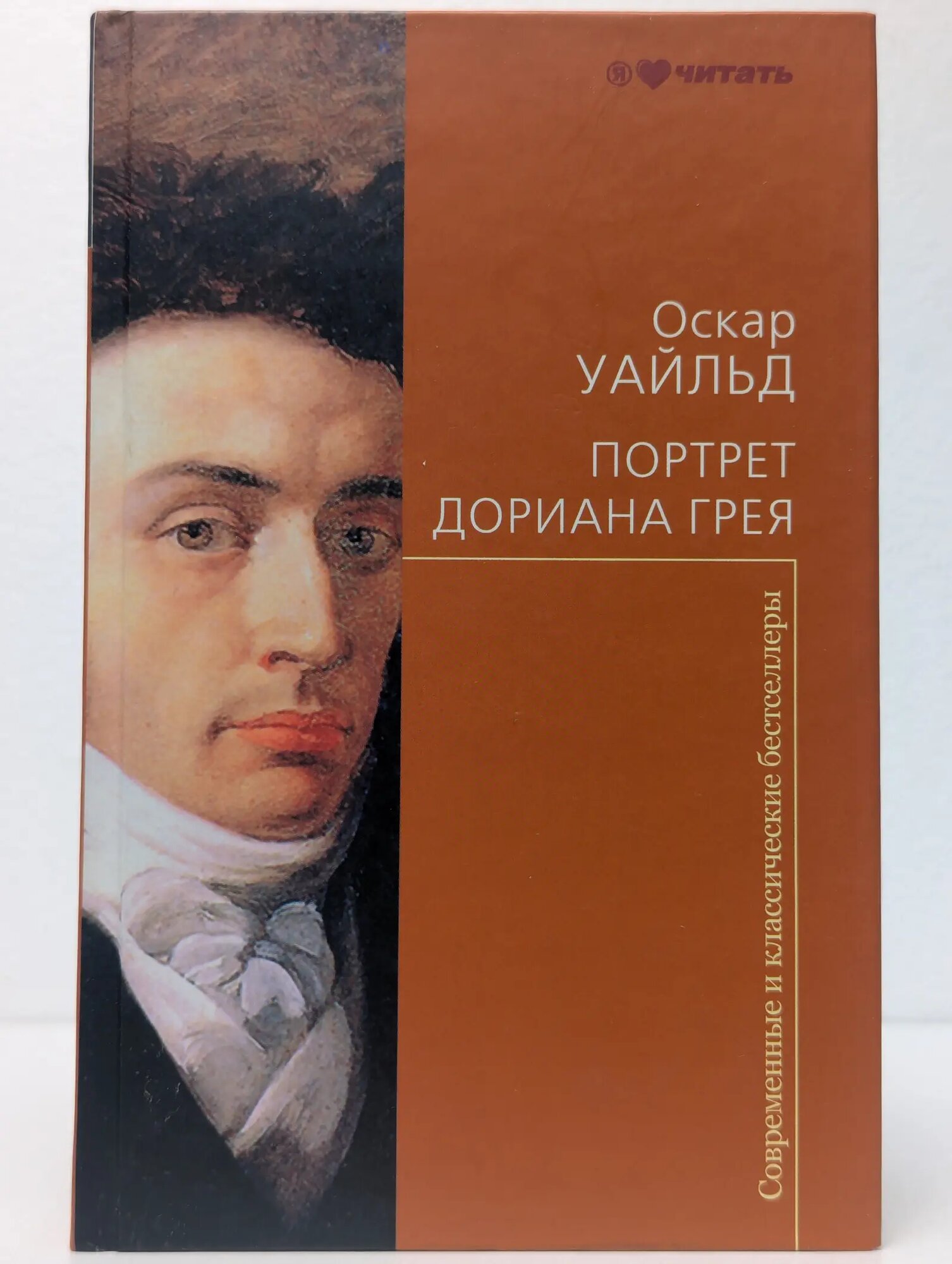 Портрет Дориана Грея Уайльд Оскар 2010