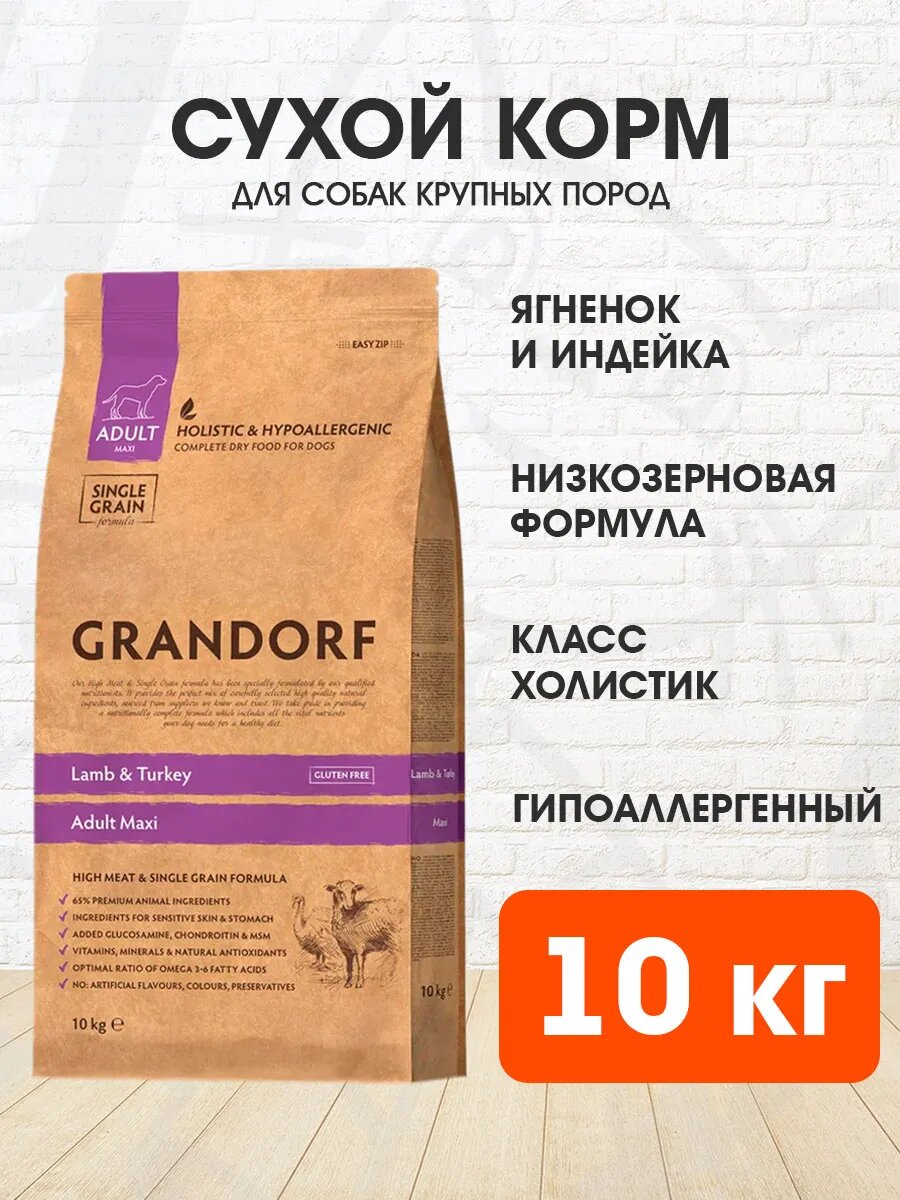 Корм сухой Grandorf Single Grain Dog Adult Maxi Lamb & Turkey низкозерновой для взрослых собак крупных пород, ягненок, индейка, 10 кг