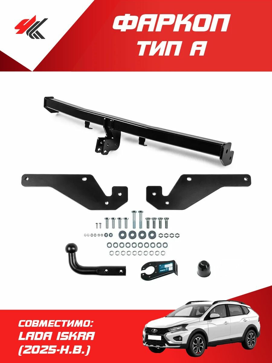 Фаркоп (тип "А") для лада искра (2025-Н. В.) / Berg