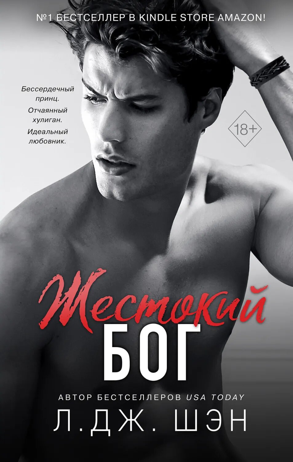 Жестокий бог [Цифровая книга]