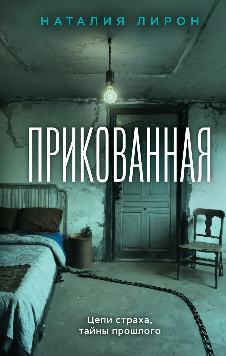Прикованная [Цифровая книга]
