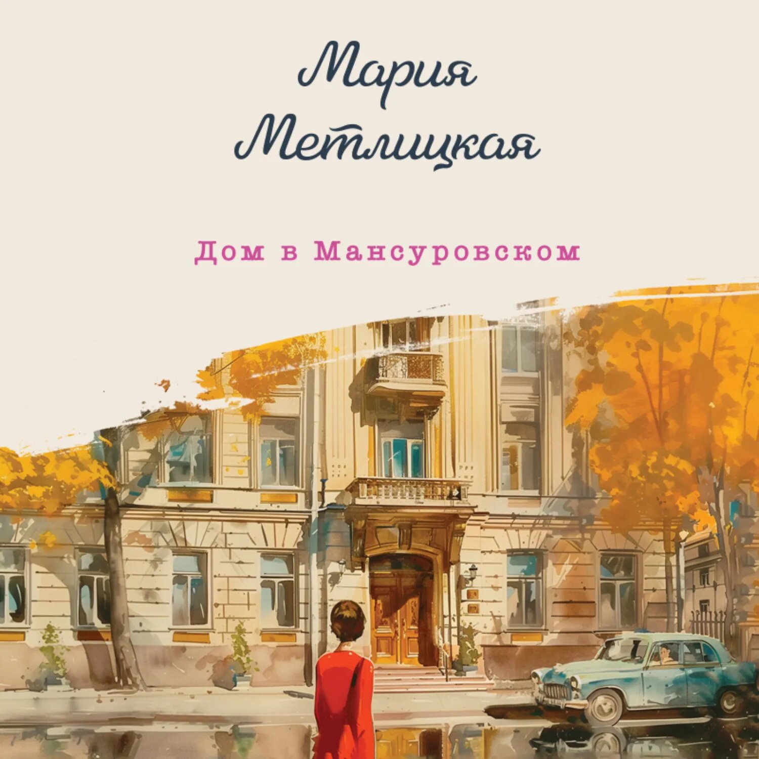 Дом в Мансуровском [Аудиокнига]