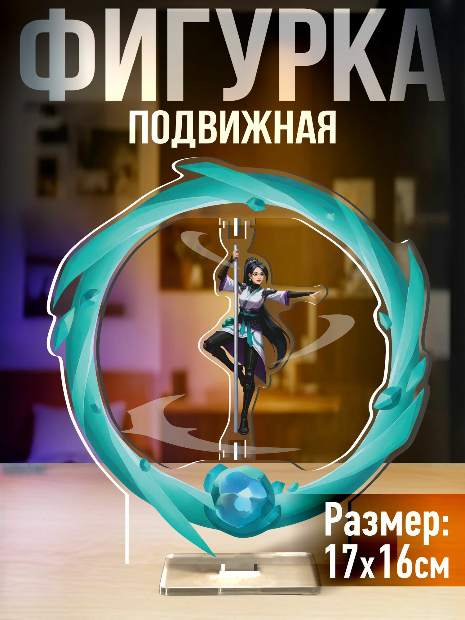 Акриловая фигурка Валорант Сейдж