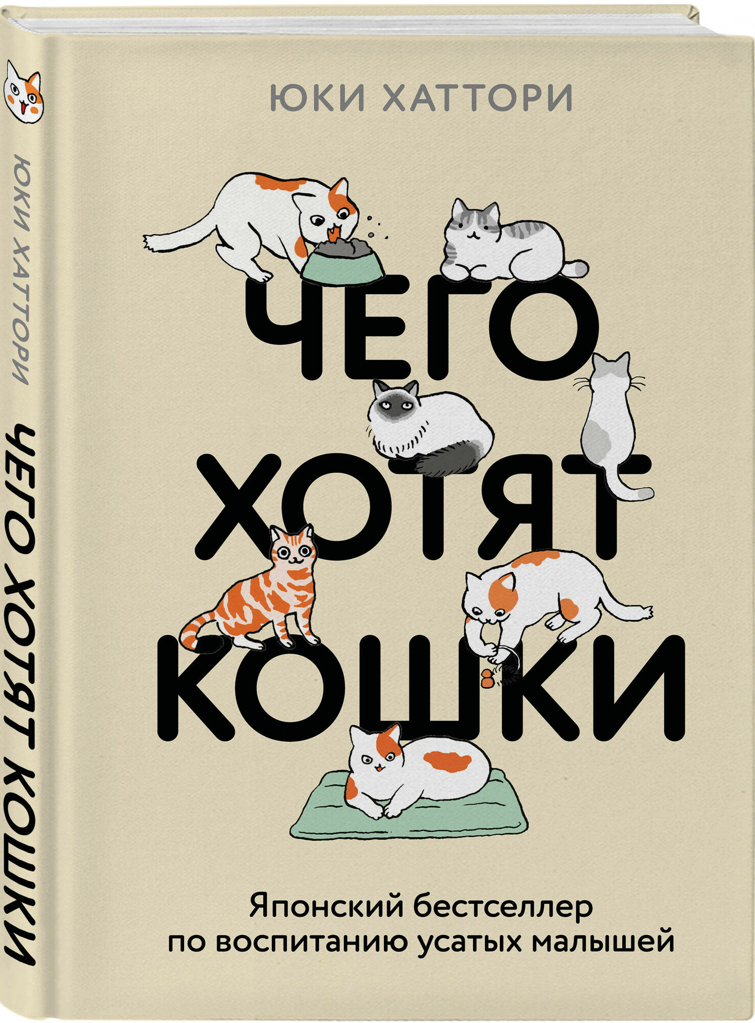 Чего хотят кошки: Японский бестселлер по воспитанию усатых малышей (цветные иллюстрации)