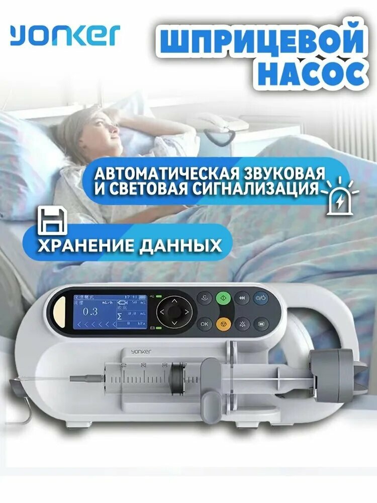 Шприцевой насос YONKER SP1 / инфузионный насос/ инфузомат