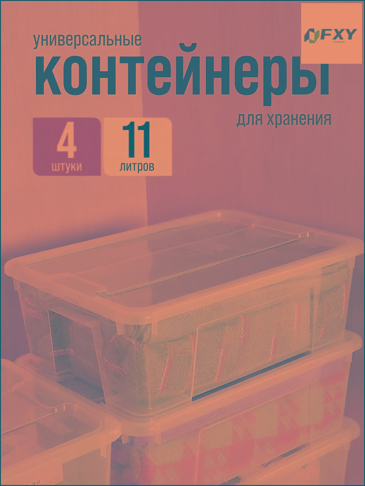 Эксклюзивный набор 4 прозрачных контейнеров для организации хранения объемом 11 литров