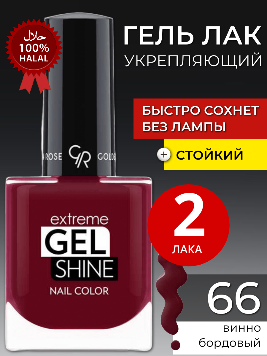 Стойкий лак для ногтей с эффектом геля, быстросохнущий без лампы Golden Rose Extreme Gel Shine Nail Color, укрепляющий блестящий с эффектом объема тон 66, набор лаков 2 шт