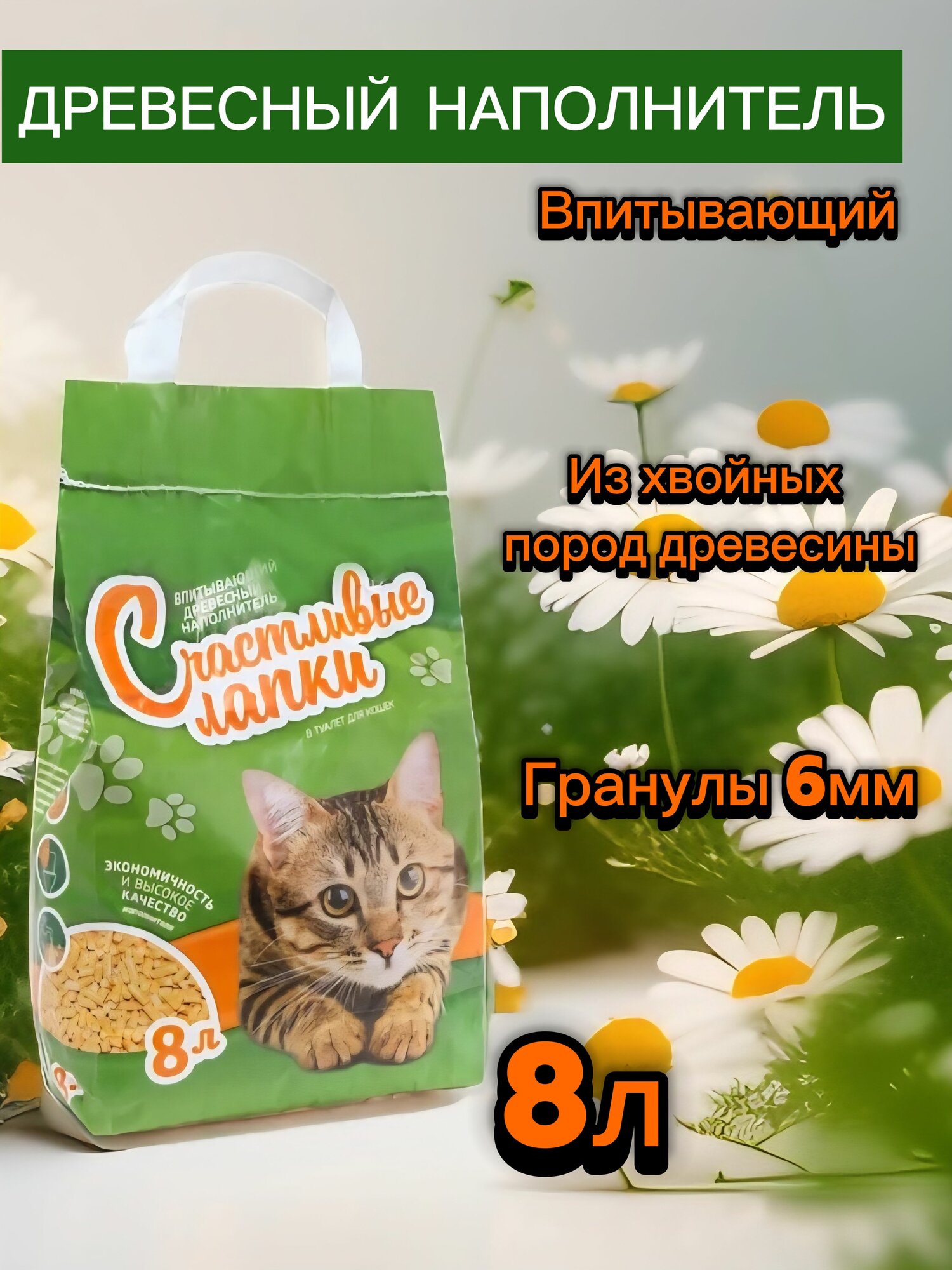 Наполнитель Счастливые Лапки древесный, хвойный, впитывающий 8л