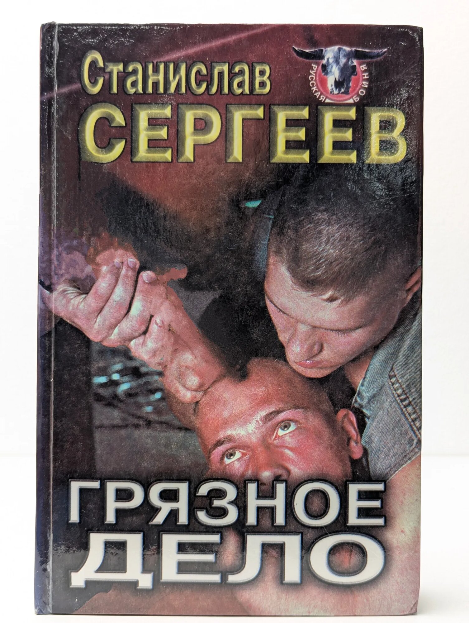 Грязное дело Сергеев Станислав Сергеевич 1999