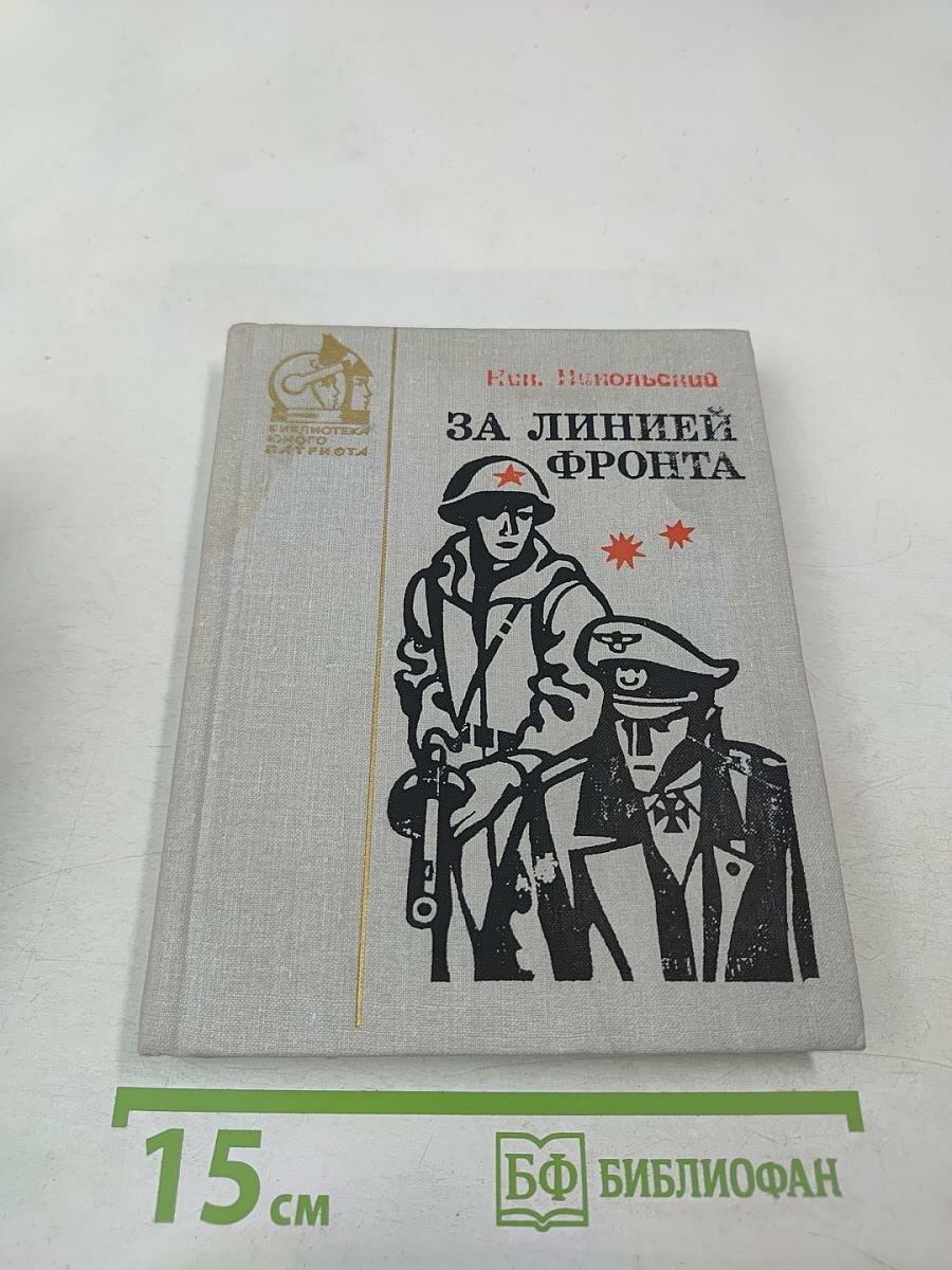 За линией фронта