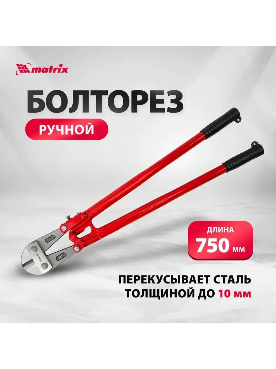 Болторез 750 мм/30", двойной рычажный механизм, MATRIX 78545