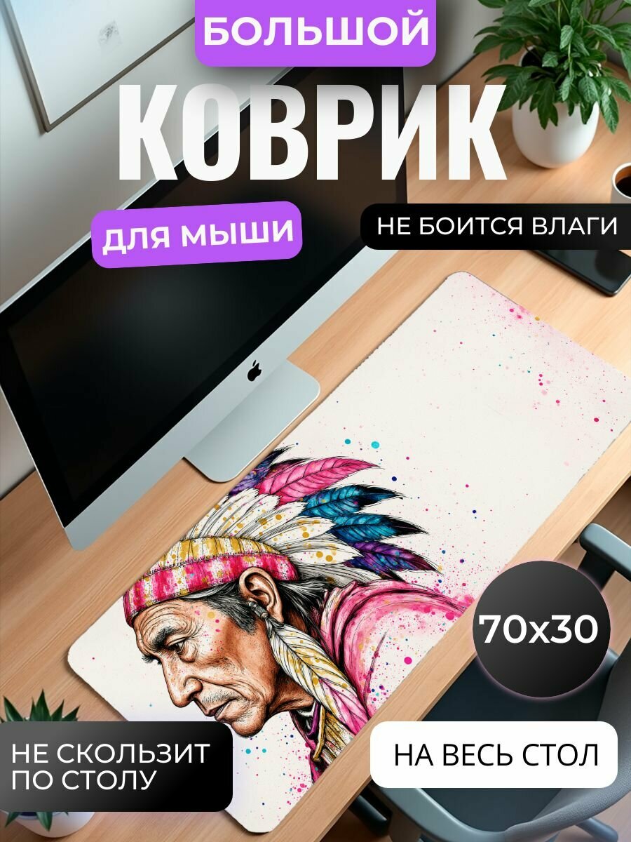 Коврик для мышки большой, игровой "Мудрый Вождь" , 70 см x 30 см