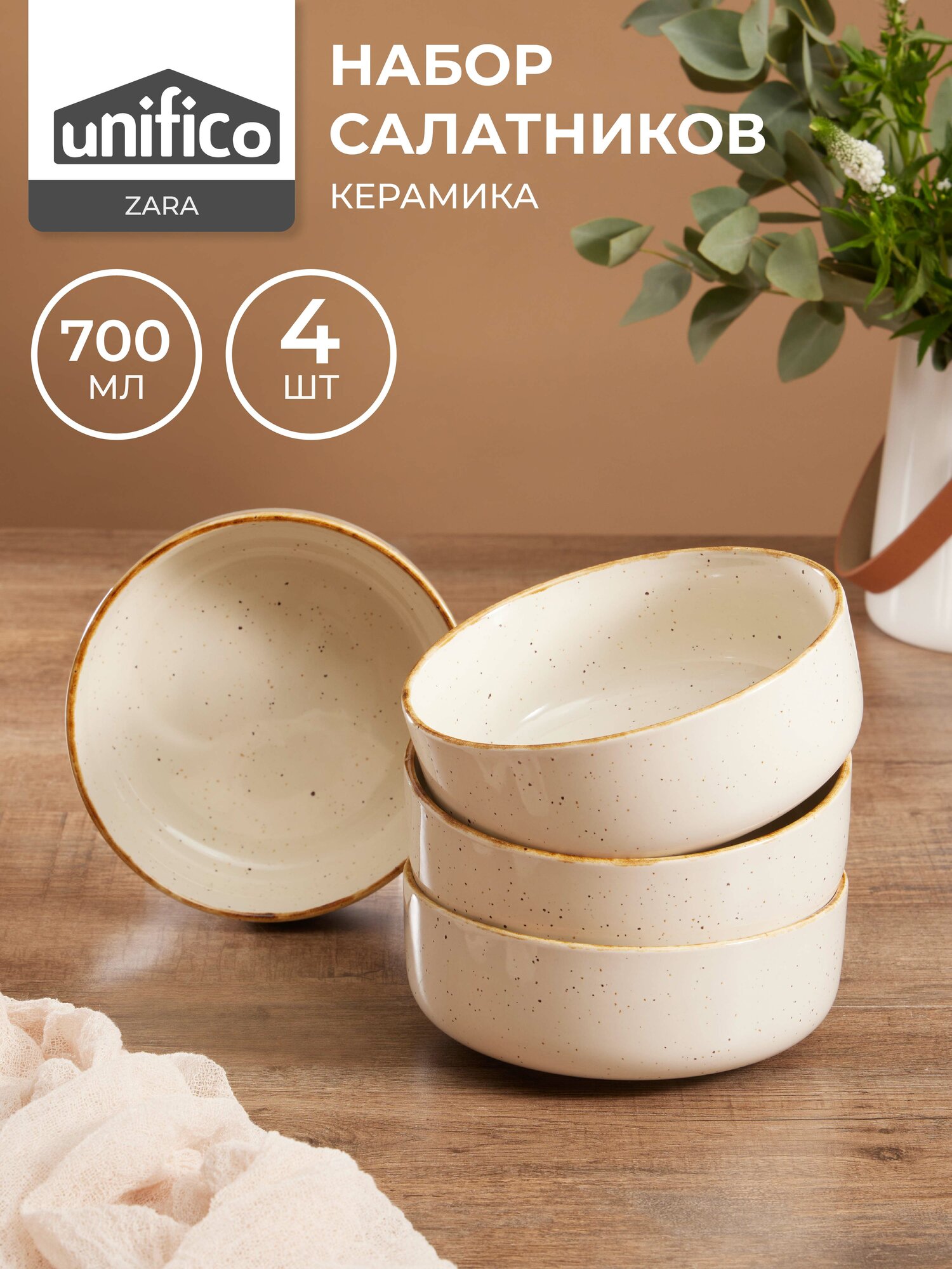 Набор салатников Zara UNIFICO 15х6 см 700 мл х 4 шт (кермика, бежевый)