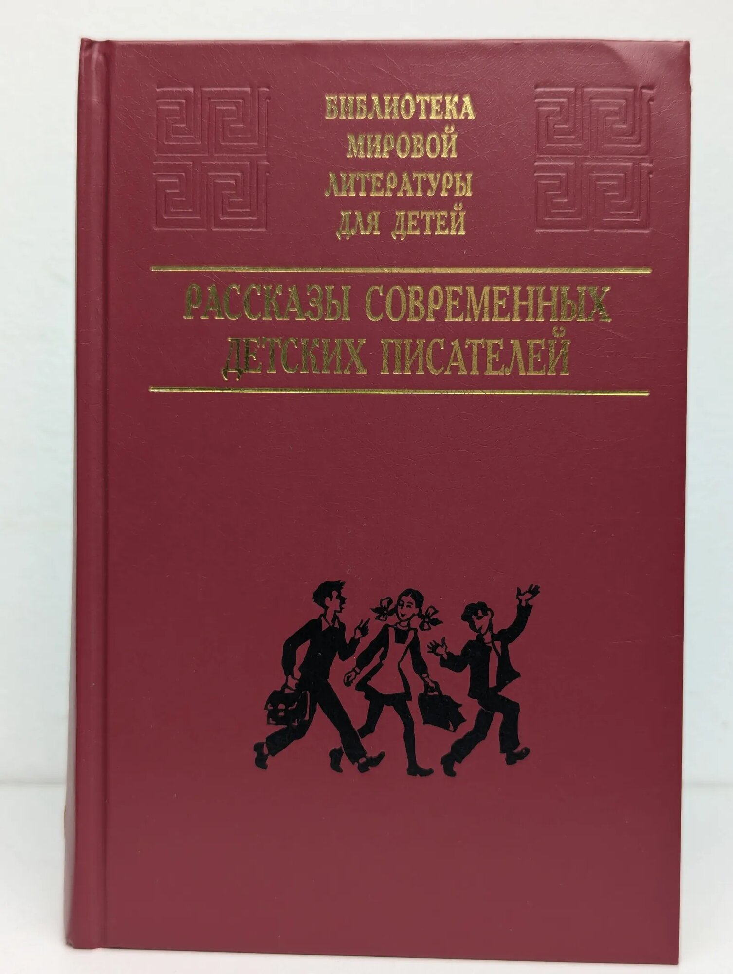 Рассказы современных детских писателей Сборник 2008