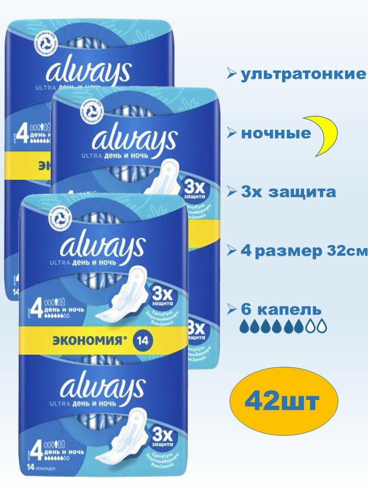 Прокладки дневные, ночные женские, 4 размер Always Ultra день/ночь, 3 упак х 14шт