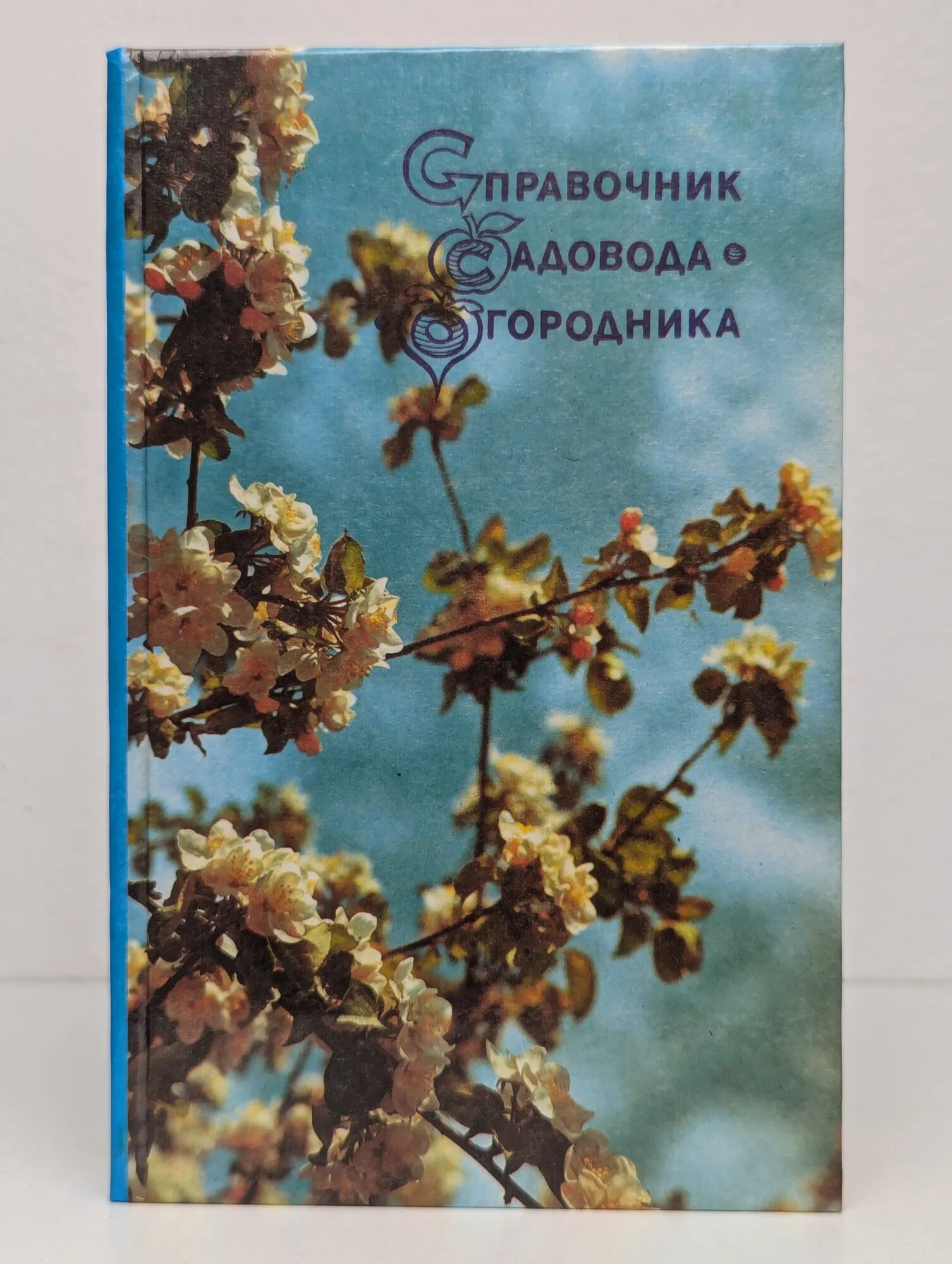 Справочник садовода и огородника Сборник 1991