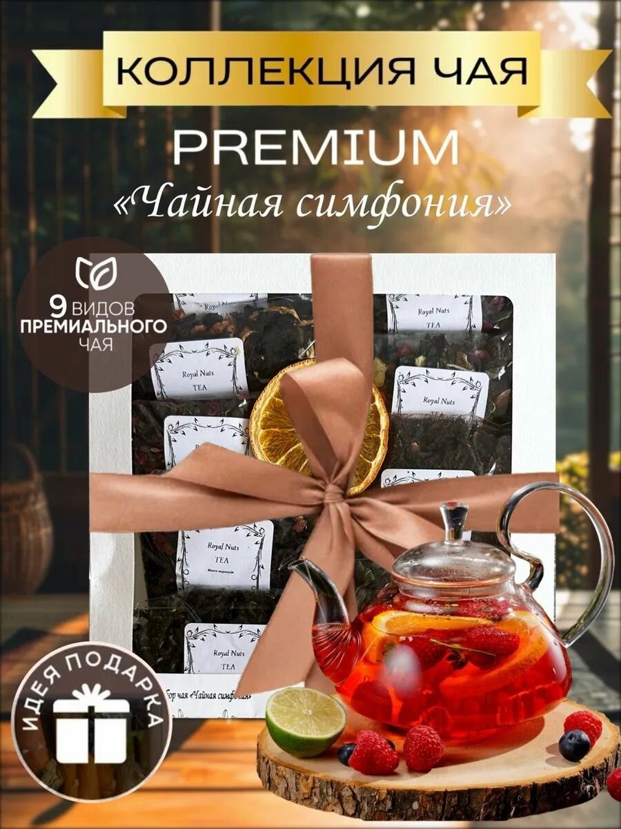 Подарочный набор чая "Чайная симфония", 9 вкусов