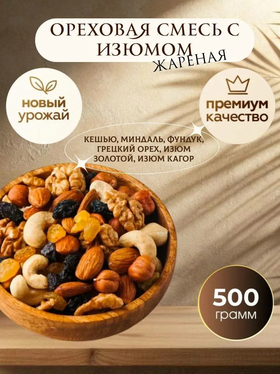 Ореховая смесь с изюмом, жареная 500 гр