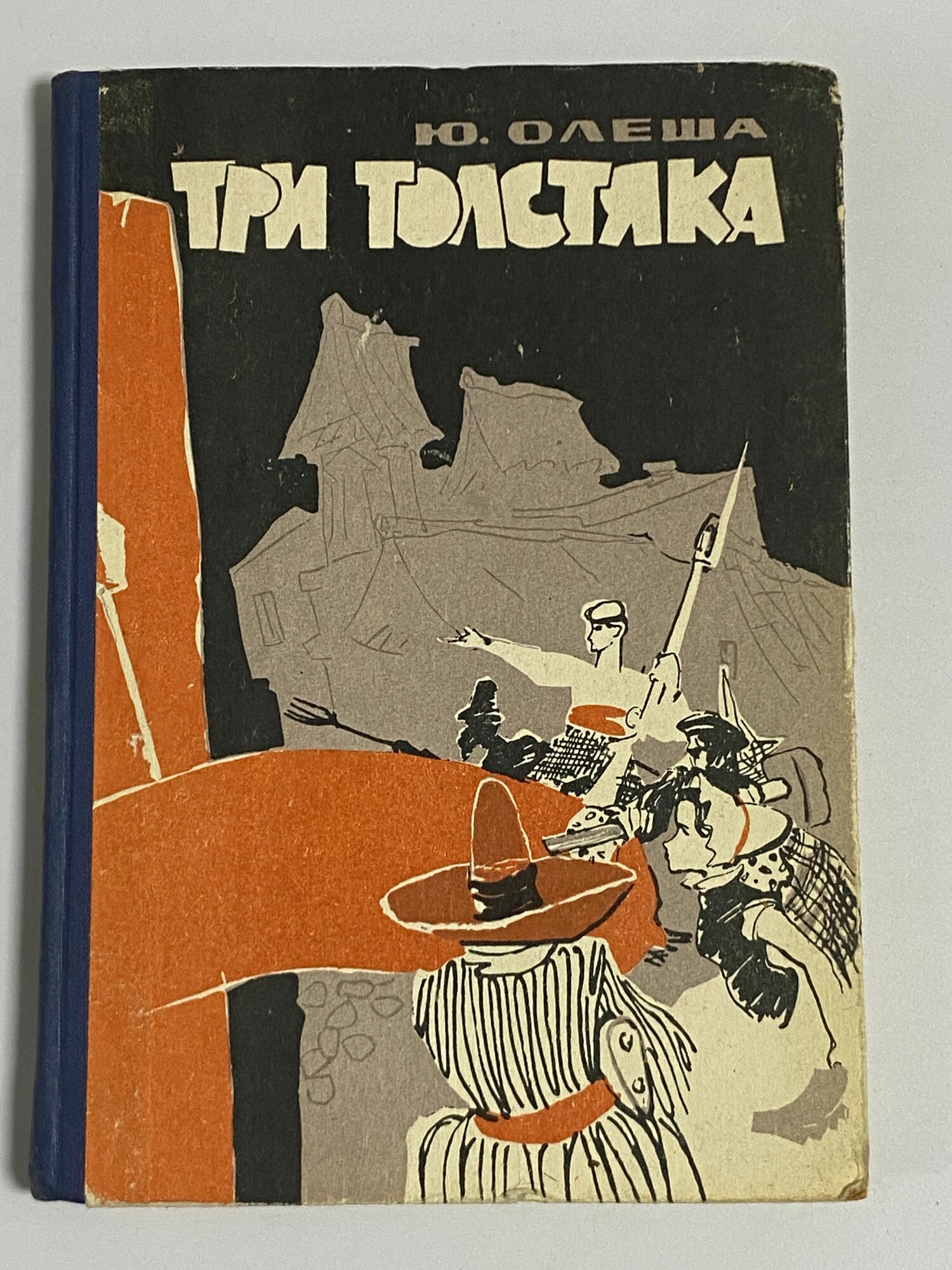 Три толстяка. Издание 1965 года