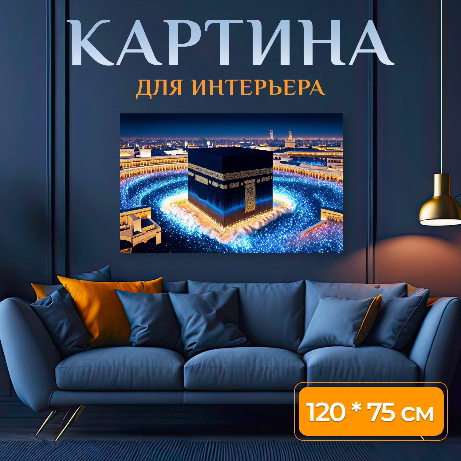 Картина на холсте "Величественная кааба, поразительная в своей черной роскоши, окружена сверкающими огнями и яркими цветами, в то время как." на подрамнике 120х75 см. для интерьера