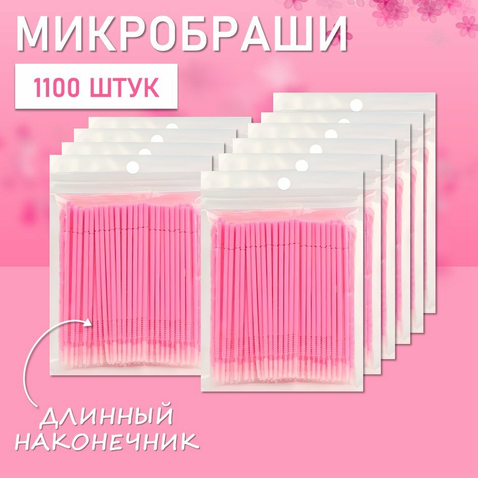 Микробраши розовые с длинным наконечником, 1100 шт