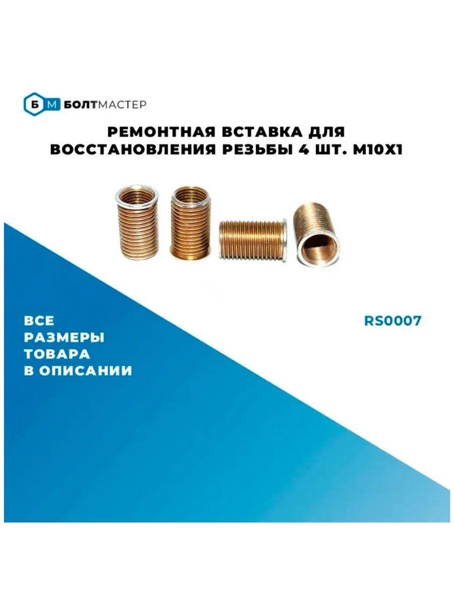 RS0007 Ремонтная резьбовая вставка 4 шт. М10х1 - M12x1.25