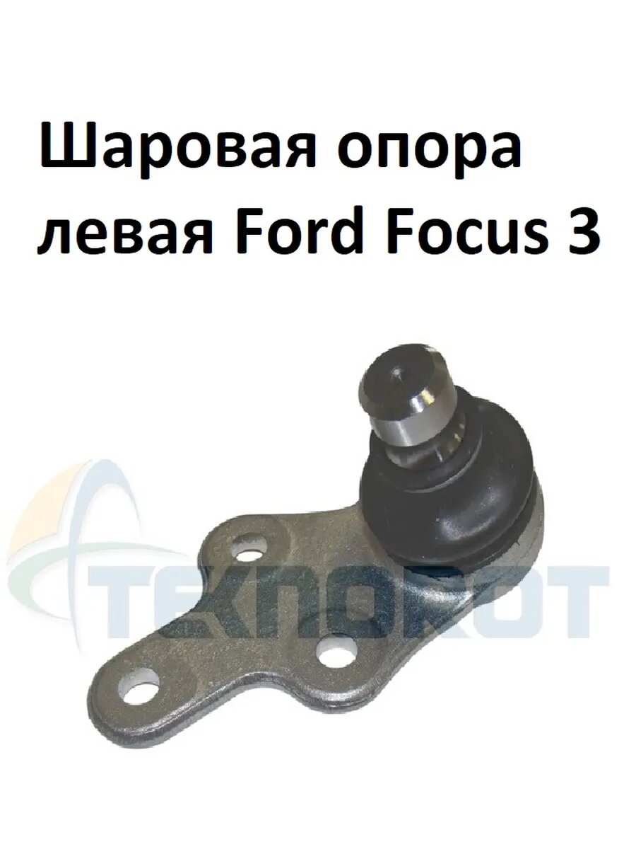 Шаровая опора левая Ford Focus 3