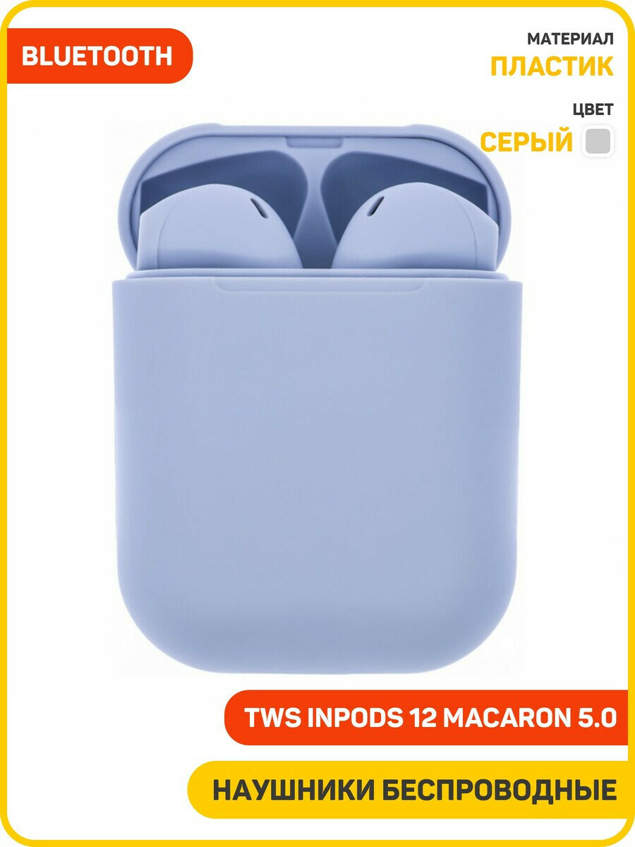 Наушники беспроводные TWS inPods 12 Macaron 5.0 (с боксом для зарядки) (Bluetooth) серый