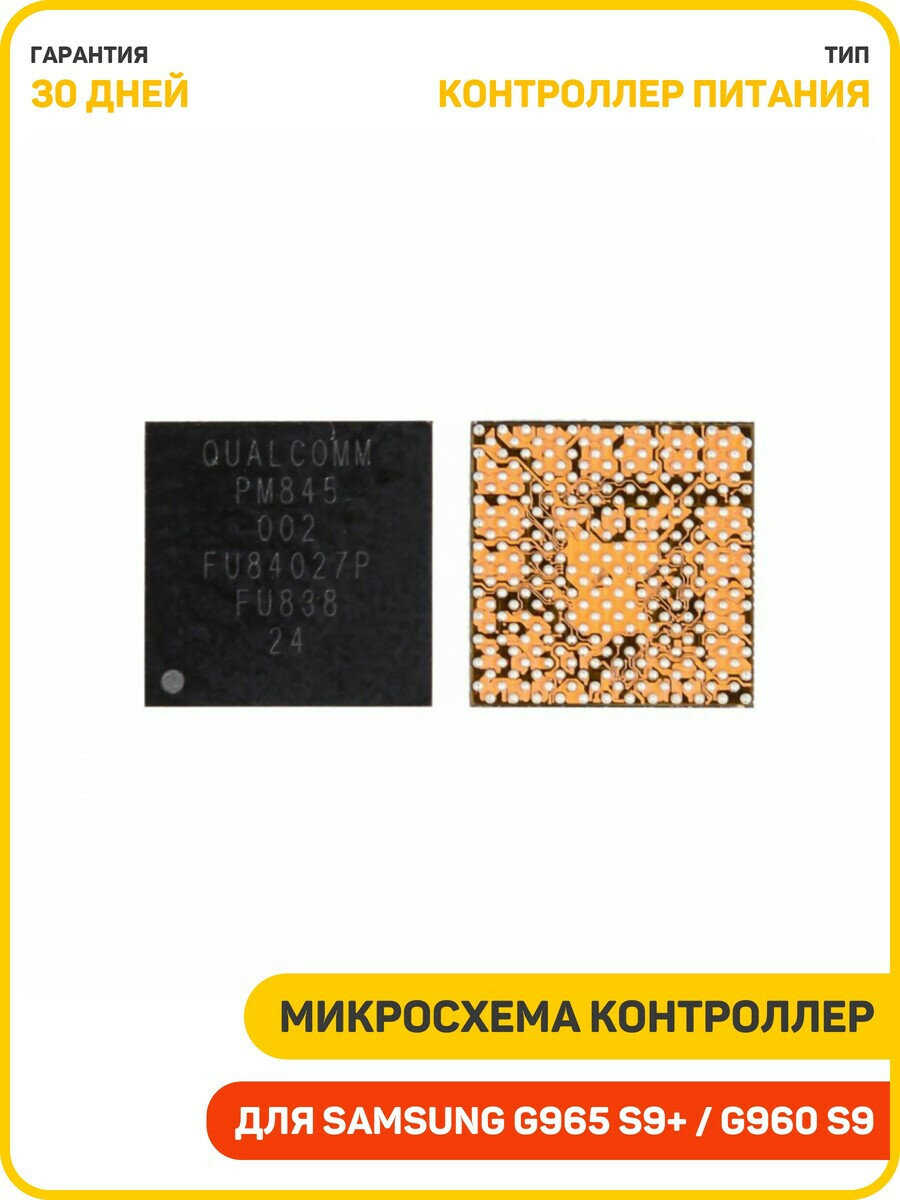 Микросхема контроллер питания для Samsung G960 Galaxy S9 / G965 Galaxy S9+ / Xiaomi Mi 8 (PM845 002)