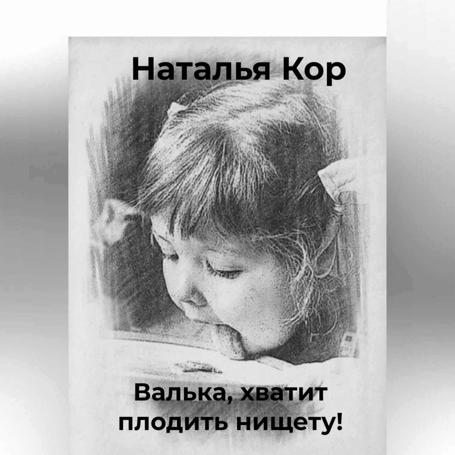 Валька, хватит плодить нищету! [Аудиокнига]