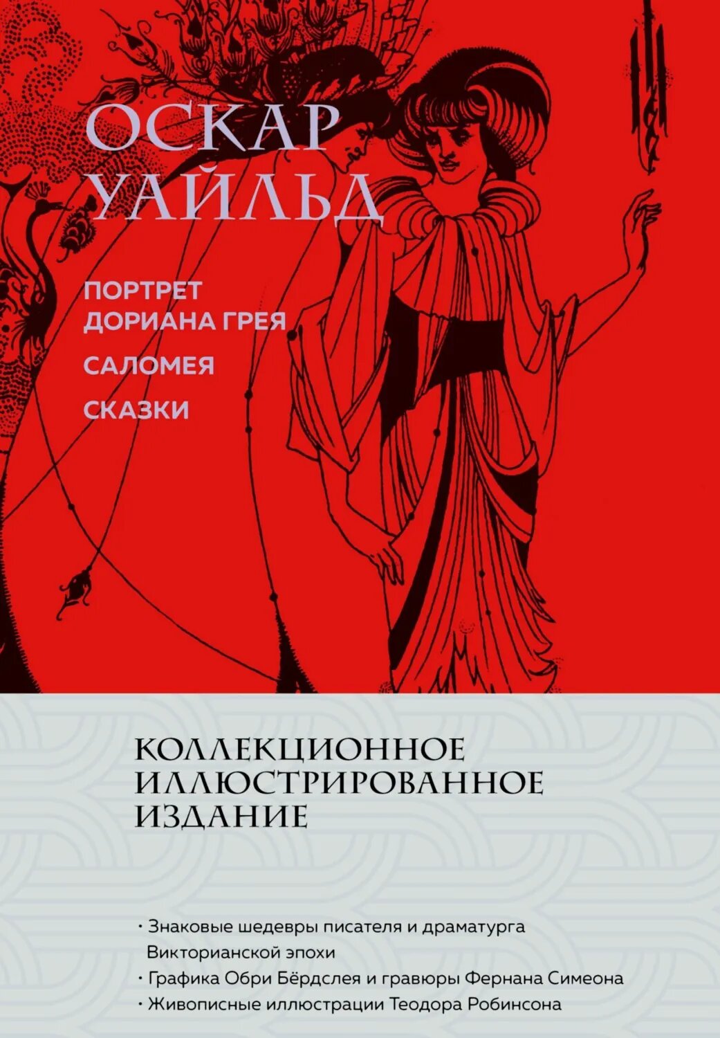 Портрет Дориана Грея. Саломея. Сказки [Цифровая книга]