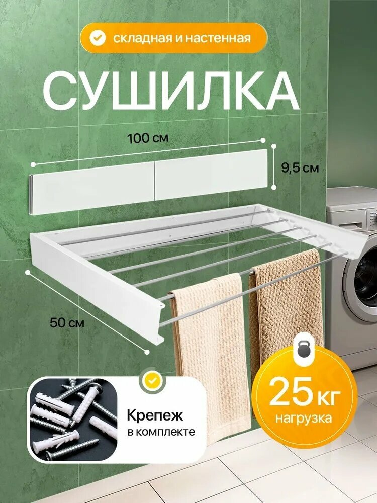 Сушилка для белья настенная складная, металл, 100х50×9.5 см, нагрузка 25 кг, белый
