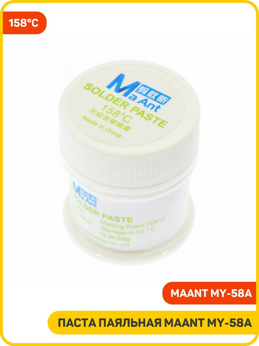 Паста паяльная MaAnt MY-58A (158°C / 50 г)