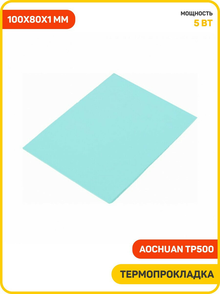 Термопрокладка Aochuan TP500 (100x80x1 мм / 5 Вт)
