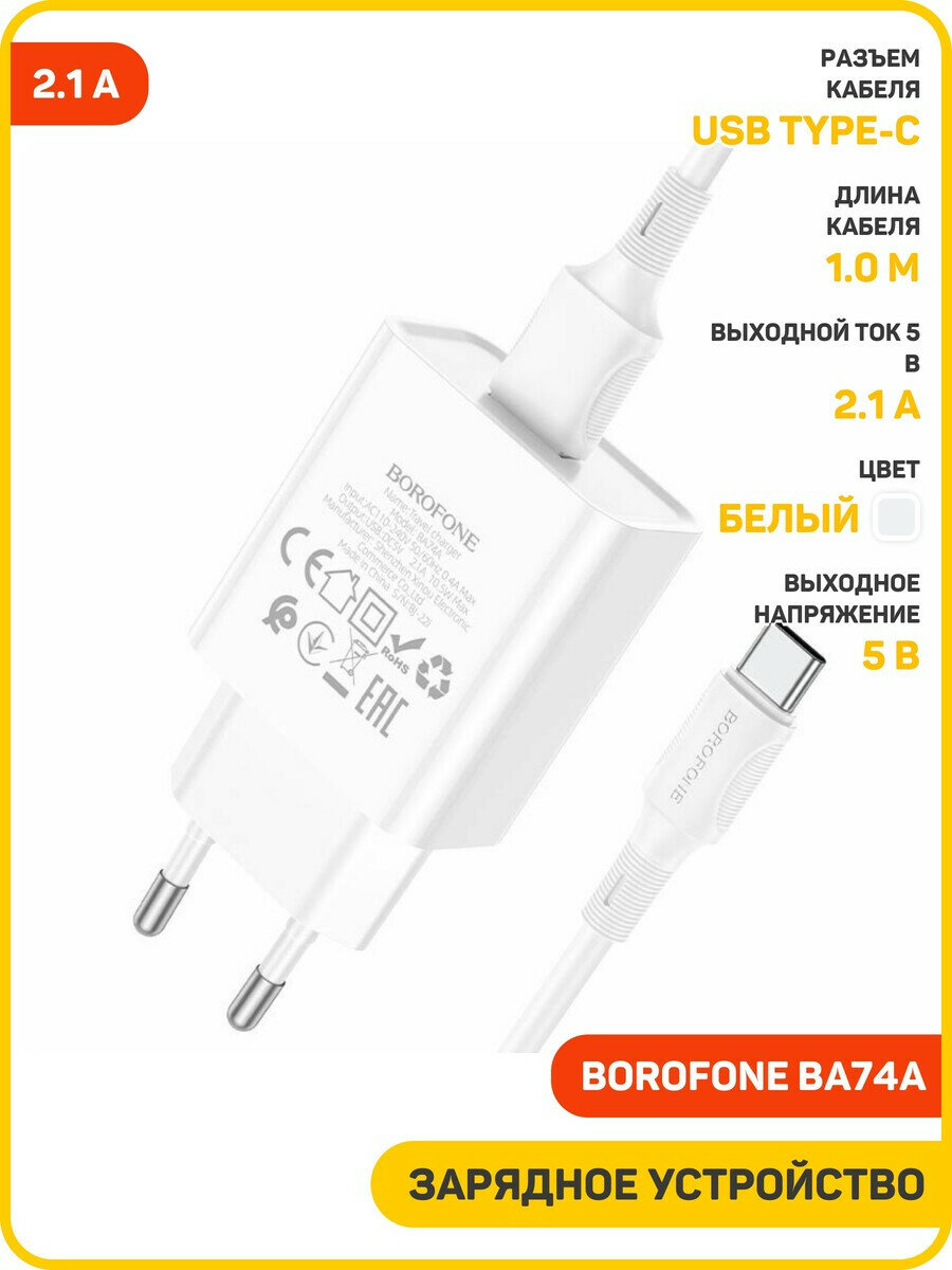 Сетевое зарядное устройство (СЗУ) Borofone BA74A (USB) + кабель Type-C, 2.1 А, белый