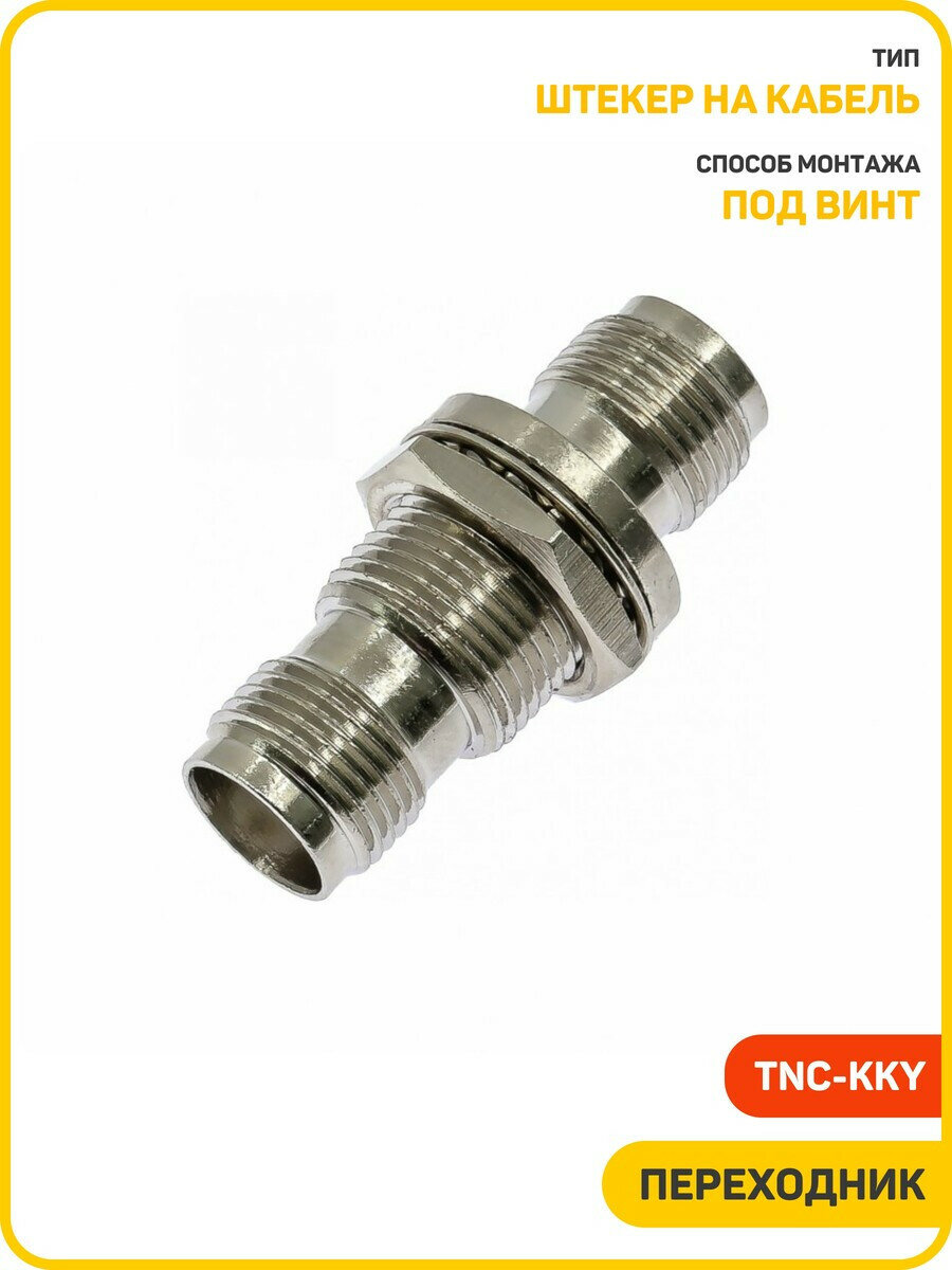 Переходник гнездо TNC на гнездо TNC проходной (TNC-KKY)