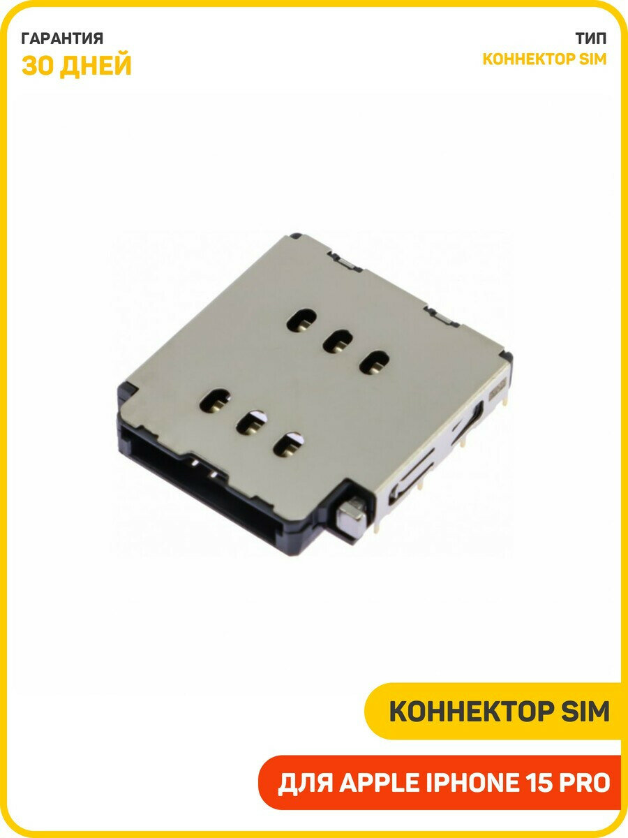 Коннектор сим карты (2 SIM) для Apple iPhone 15 Pro