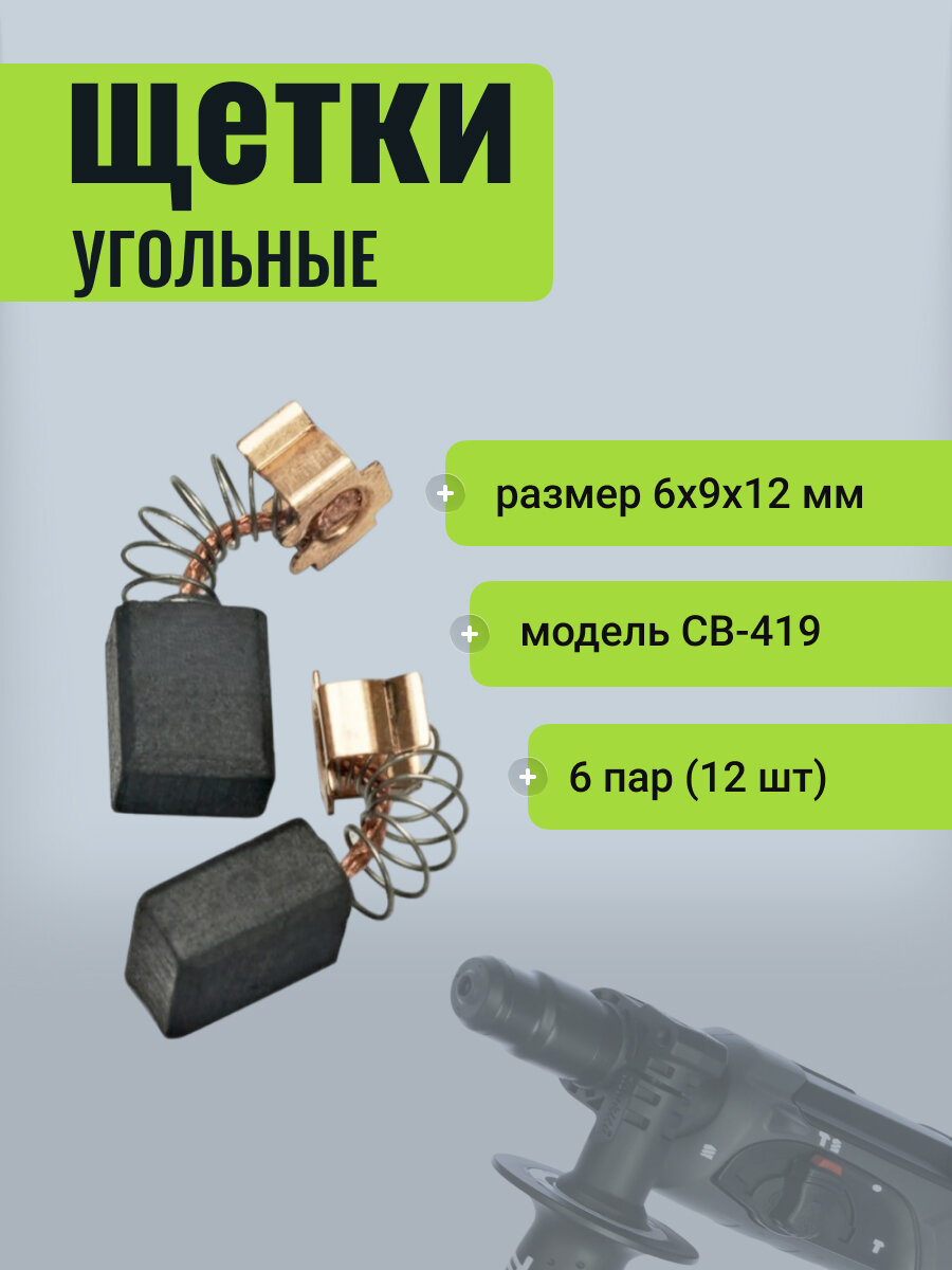 Угольные щетки ABC комплект 6пары/12штук (CB-419) для электроинструментов Makita