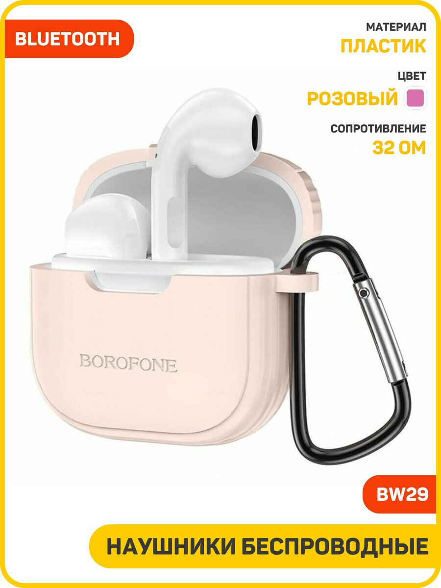 Наушники беспроводные Borofone BW29 (с боксом для зарядки) (Bluetooth) розовый