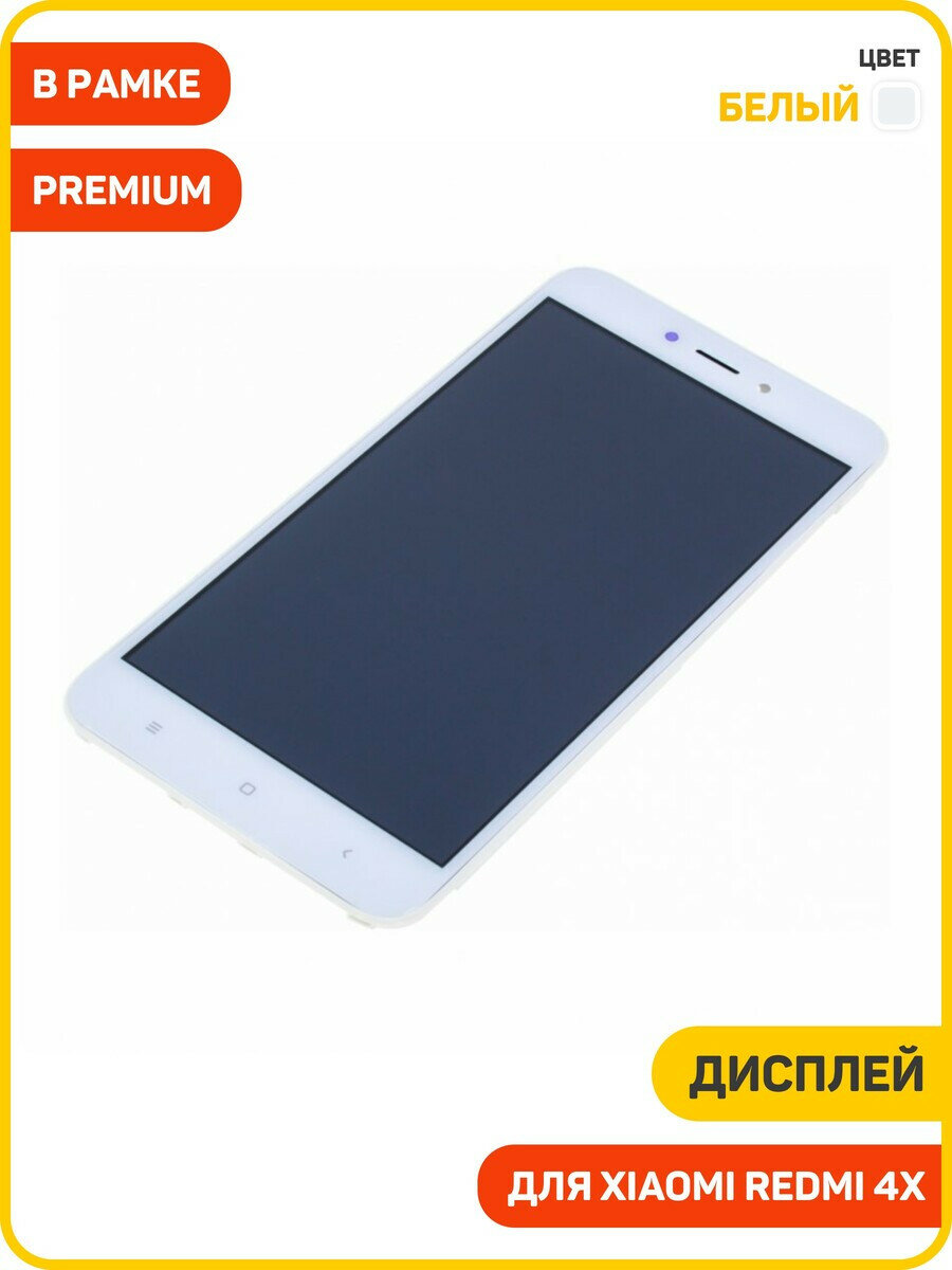 Дисплей для Xiaomi Redmi 4X (в сборе с тачскрином) в рамке, белый, AAA