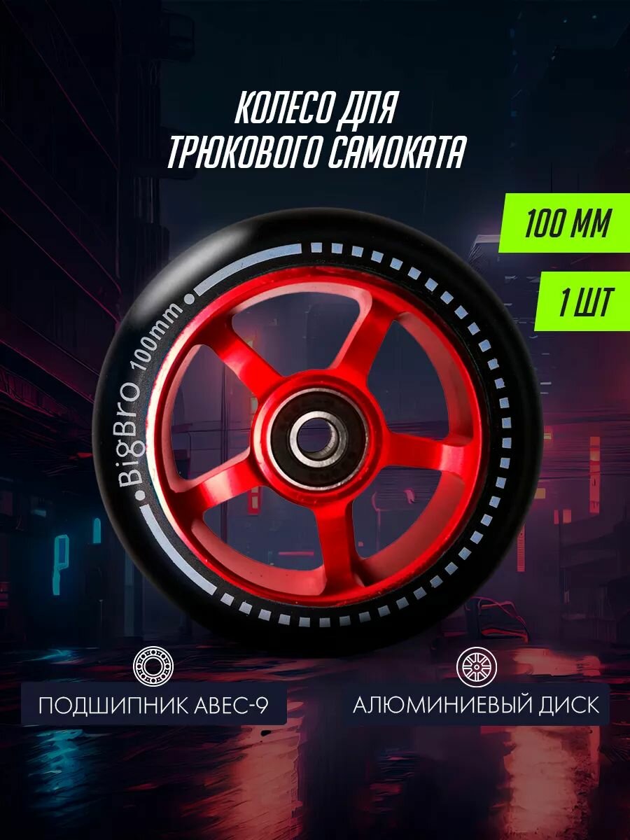 Колесо для самоката BIG BRO алюминиевое 100*24 мм