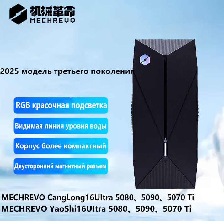Игровой ноутбук второго поколения Mechanical Revolution (MECHREVO) Glacier2025 с внешним магнитным интерфейсом и системой водяного охлаждения.