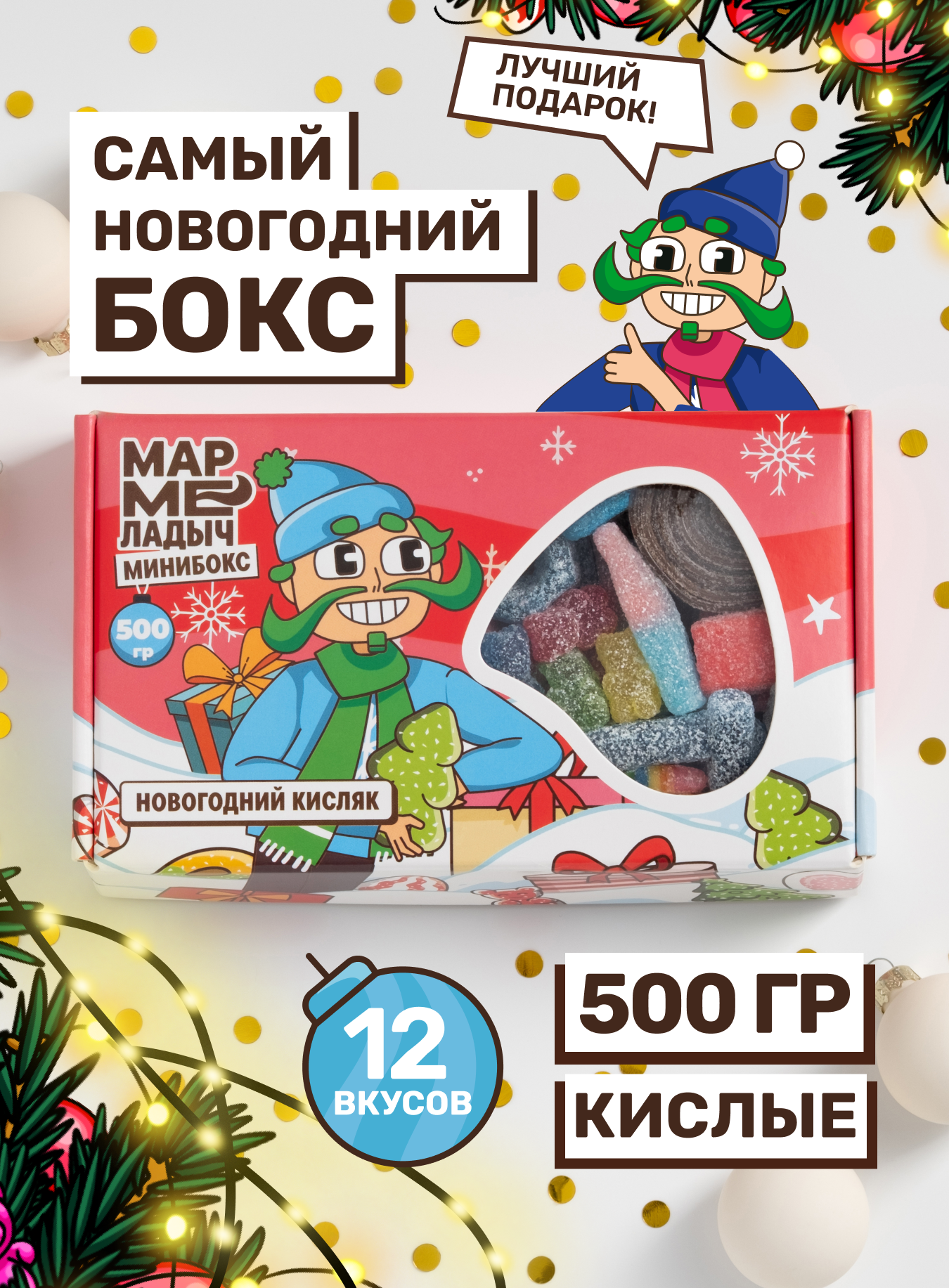 Жевательный мармелад кислый, вкусный подарок, ассорти разных вкусов, подарочный новогодний набор 500 грамм